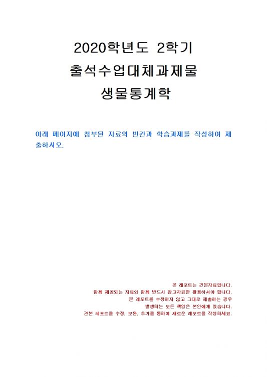 2020년 2학기 생물통계학 출석수업대체시험 과제물(첨부된 자료의 빈칸과 학습과제 작성)