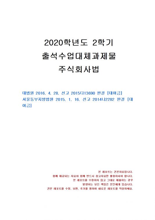 2020년 2학기 주식회사법 출석수업대체시험 과제물(선고 2015다13690 판결)