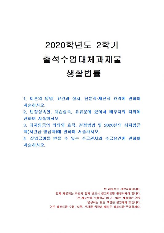 2020년 2학기 생활법률 출석수업대체시험 과제물(이혼의 방법, 법정상속인, 최저임금 등)