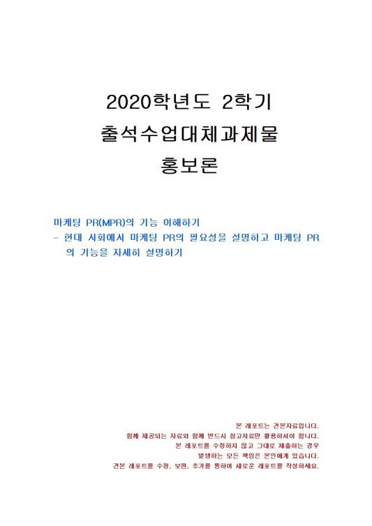 2020년 2학기 홍보론 출석수업대체시험 과제물(마케팅 PR(MPR)의 기능 이해하기)