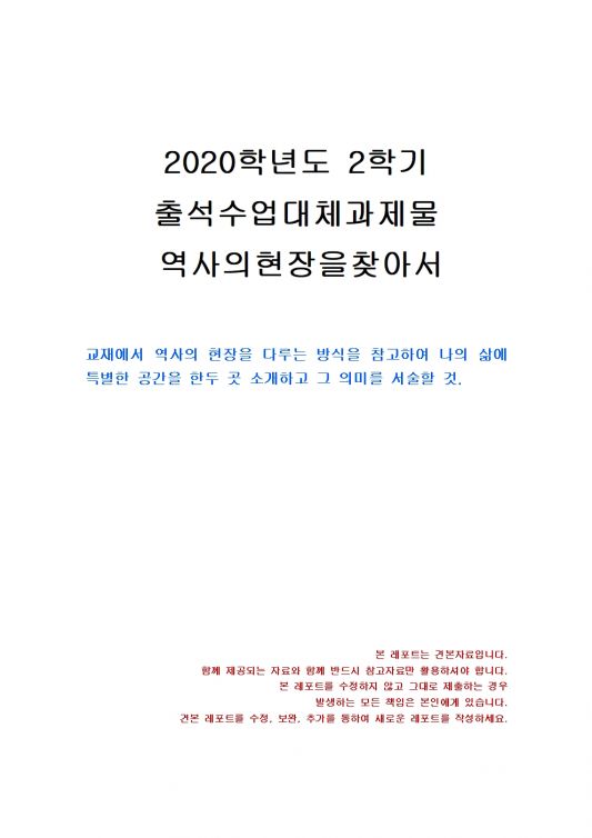 2020년 2학기 역사의현장을찾아서 출석수업대체시험 과제물(나의 삶에 특별한 공간)