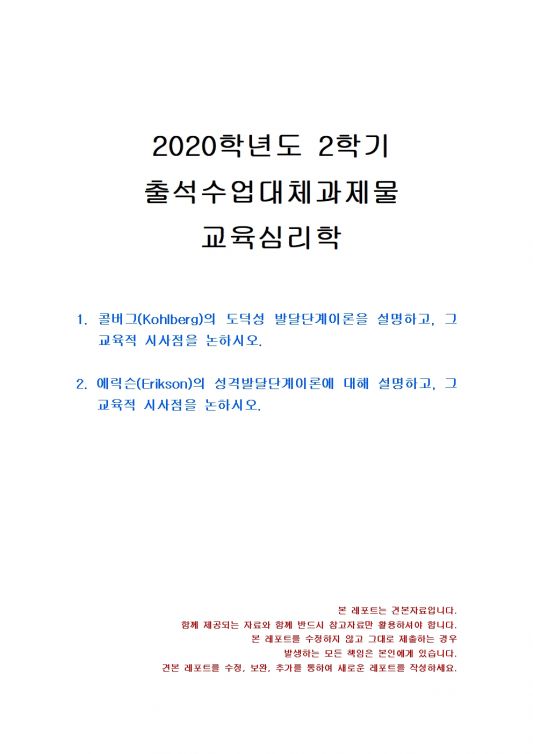 2020년 2학기 교육심리학 출석수업대체시험 과제물(콜버그의 도덕성발달, 에릭슨의 성격발달