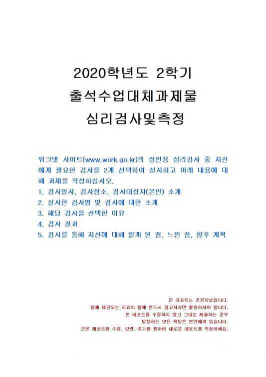 2020년 2학기 심리검사및측정 출석수업대체시험 과제물(워크넷 사이트의 성인용 심리검사)