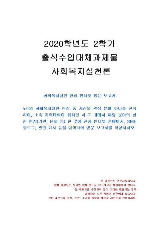 2020년 2학기 사회복지실천론 출석수업대체시험 과제물(사회복지실천 현장 인터넷 방문)