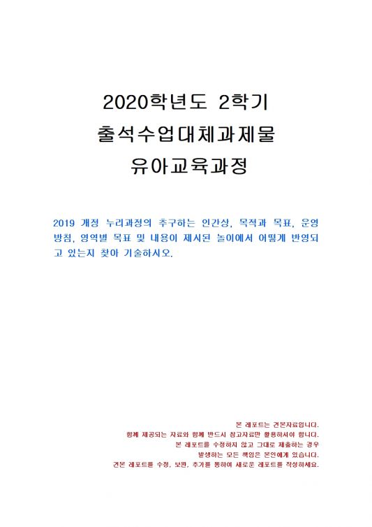 2020년 2학기 유아교육과정 출석수업대체시험 과제물(2019 개정 누리과정 등)
