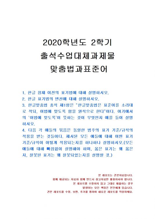2020년 2학기 맞춤법과표준어 출석수업대체시험 과제물(한글 창제 이전의 표기법 등)