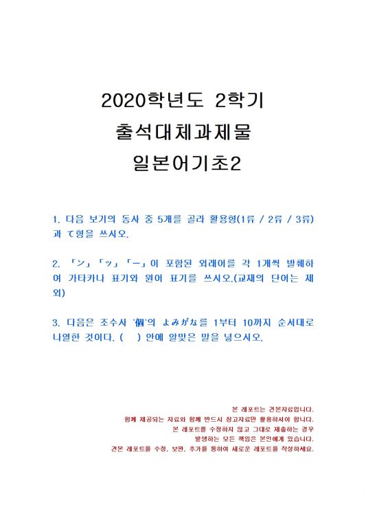 2020년 2학기 일본어기초2 출석수업대체시험 과제물(동사 중 5개를 골라 활용형과 て형)