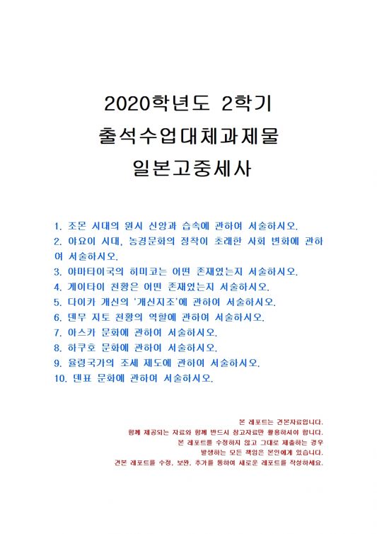 2020년 2학기 일본고중세사 출석수업대체시험 과제물(주관식 문제)