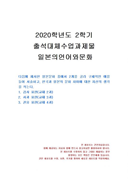 2020년 2학기 일본의언어와문화 출석수업대체시험 과제물(한국과 일본의 문화 차이)