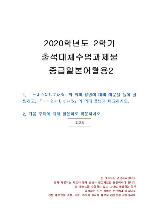 2020년 2학기 중급일본어활용2 출석수업대체시험 과제물(주제에 대해 일본어로 작문)