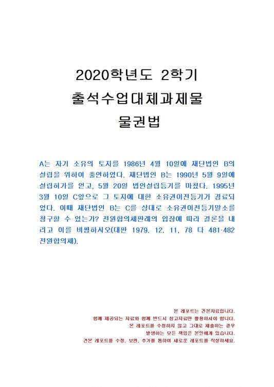 2020년 2학기 물권법 출석수업대체시험 과제물(전원합의체판례의 입장에 따라 결론)