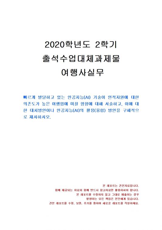 2020년 2학기 여행사실무 출석수업대체시험 과제물(인공지능이 여행업에 미칠 영향)