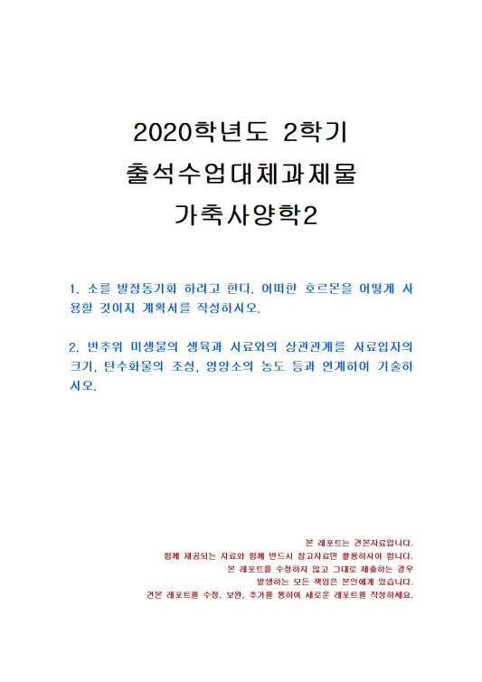 2020년 2학기 가축사양학2 출석수업대체시험 과제물(소의 발전동기화 계획서 작성)