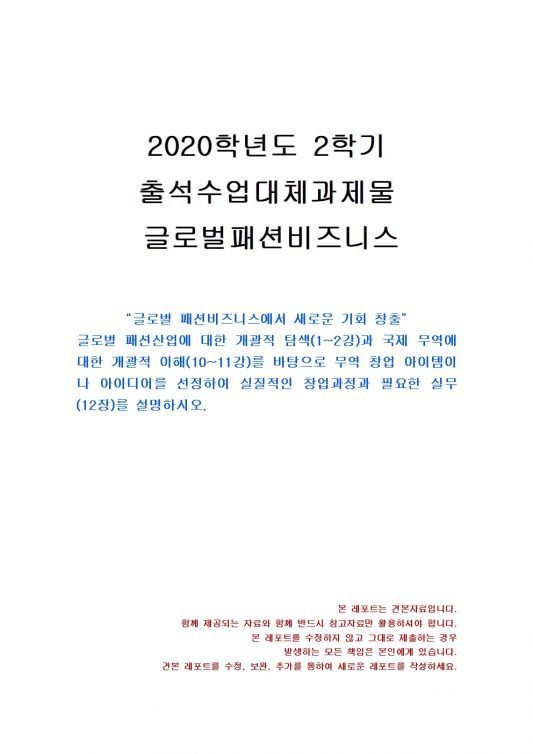 2020년 2학기 글로벌패션비즈니스 출석수업대체시험 과제물(창업과정과 필요한 실무)