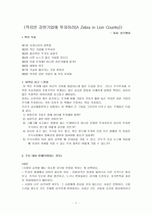작지만 강한기업에 투자하라(A Zebra in Lion Country)