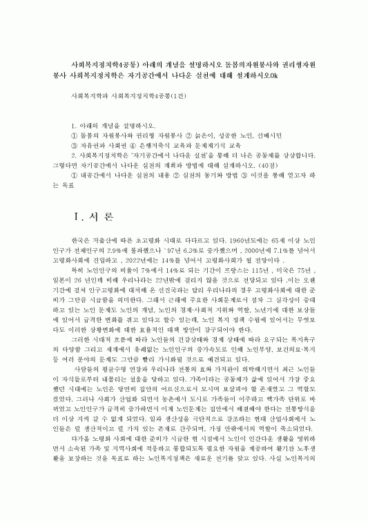 사회복지정치학4공통) 아래의 개념을 설명하시오 돌봄의자원봉사와 권리형자원봉사 사회복지정치학은 자기공간에서 나다운 실천에 대해 설계하시오0k