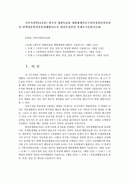 가축사양학24공통) 한우의 개량목표와 개량체계인공수정의장점단점및과정 단백질분획과섬유질배합사료의 원리특징단점 및제조기술하시오0k
