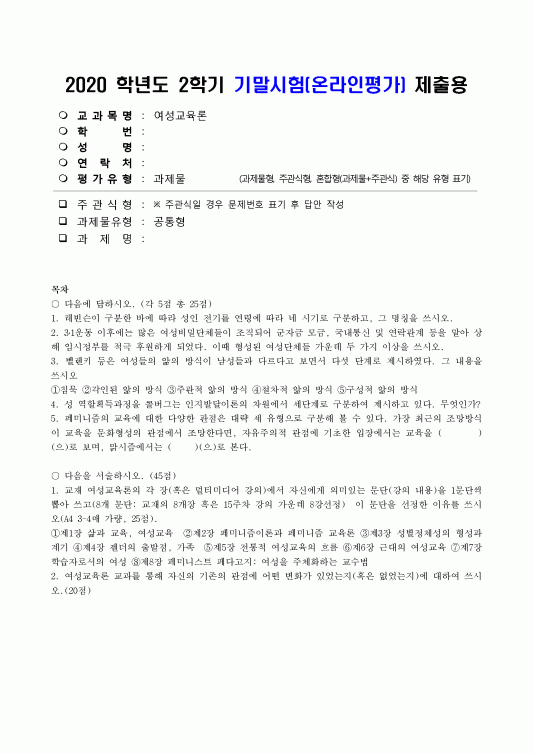 (방송통신대 여성교육론 기말시험)레빈슨이 구분한 바에 따라 성인 전기를 연령에 따라 네 시기로 구분하고, 그 명칭을 쓰시오 3?1운동 여성비밀단체 여성들의 앎의 방식