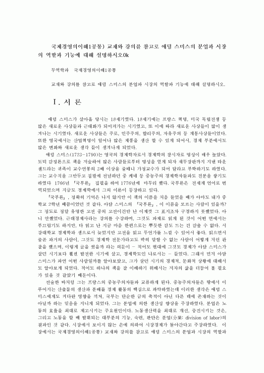 국제경영의이해1공통) 교재와 강의를 참고로 애덤 스미스의 분업과 시장의 역할과 기능에 대해 설명하시오0k