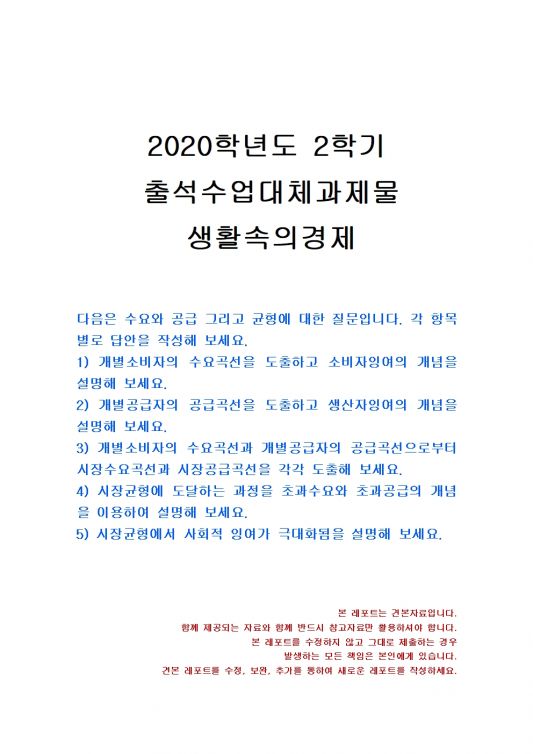 2020년 2학기 생활속의경제 출석수업대체시험 과제물(주관식 문제)