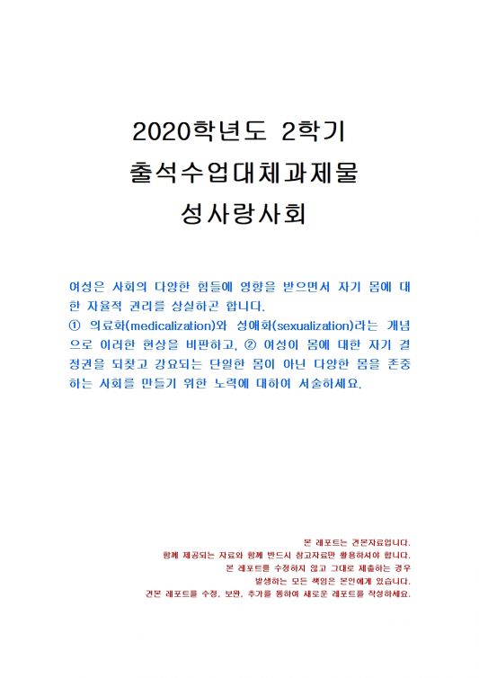 2020년 2학기 성사랑사회 출석수업대체시험 과제물(여성이 몸에 대한 자기 결정권 등)