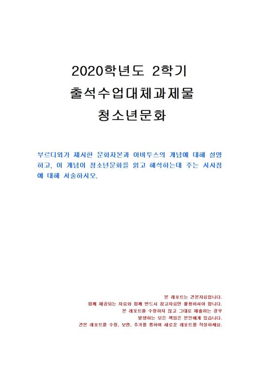 2020년 2학기 청소년문화 출석수업대체시험 과제물(부르디외 문화자본과 아비투스의 개념)