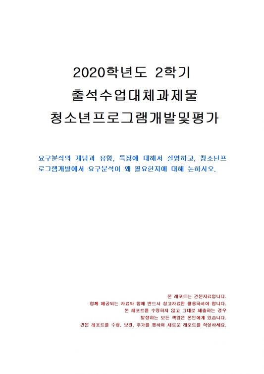 2020년 2학기 청소년프로그램개발및평가 출석수업대체시험 과제물(요구분석의 개념 등)