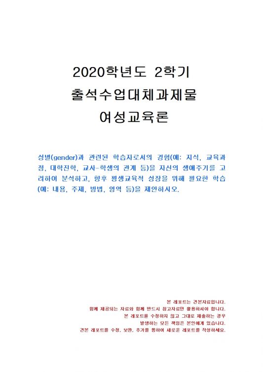 2020년 2학기 여성교육론 출석수업대체시험 과제물(성별과 관련된 학습자로서의 경험 등)