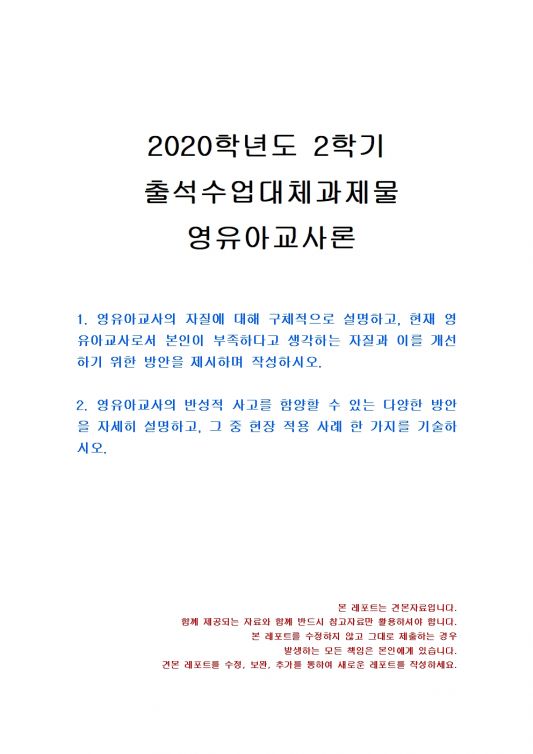 2020년 2학기 영유아교사론 출석수업대체시험 과제물(영유아교사의 자질 등)