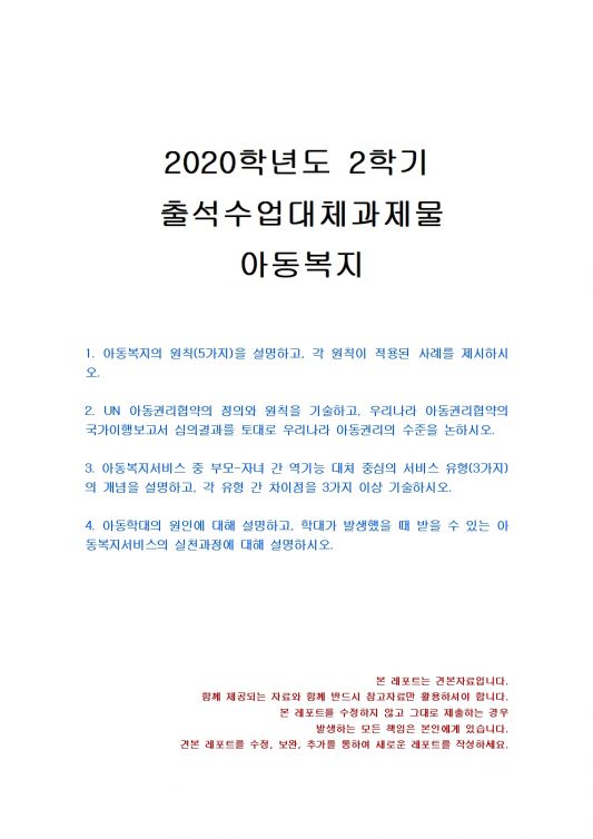 2020년 2학기 아동복지 출석수업대체시험 과제물(주관식 문제)