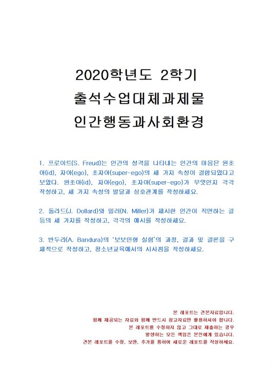2020년 2학기 인간행동과사회환경 출석수업대체시험 과제물(프로이트, 돌라드, 밀러 등)