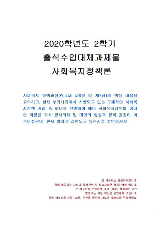 2020년 2학기 사회복지정책론 출석수업대체시험 과제물(사회복지정책 과정)