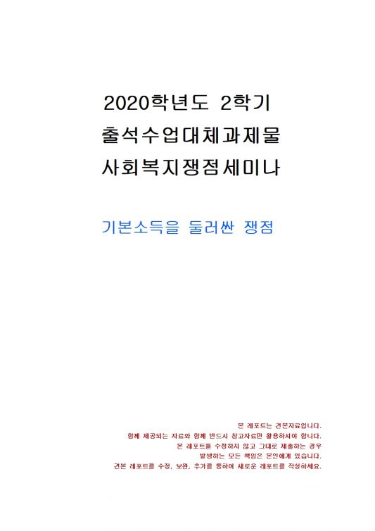 2020년 2학기 사회복지쟁점세미나 출석수업대체시험 과제물(기본소득을 둘러싼 쟁점)
