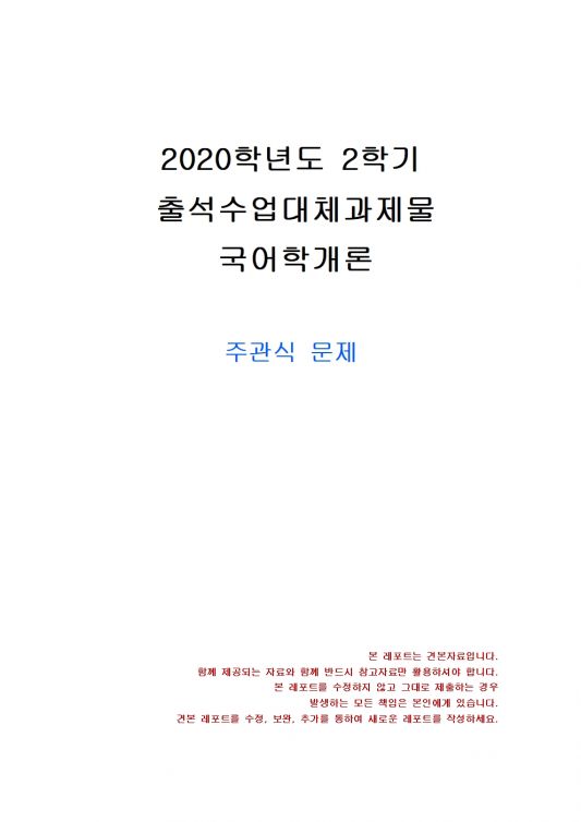 2020년 2학기 국어학개론 출석수업대체시험 과제물(주관식 문제)