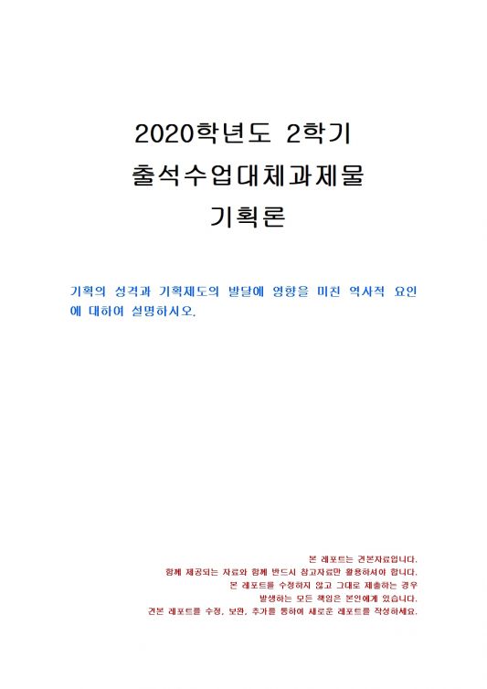 2020년 2학기 기획론 출석수업대체시험 과제물(기획의 성격과 기획제도의 발달)