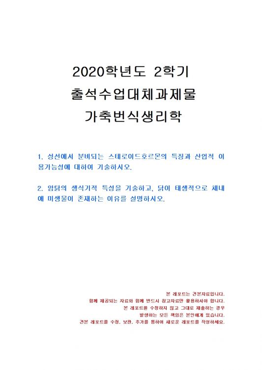 2020년 2학기 가축번식생리학 출석수업대체시험 과제물(암탉의 생식기적 특성 등)