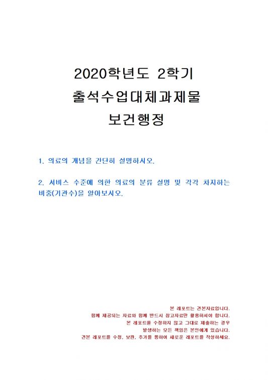 2020년 2학기 보건행정 출석수업대체시험 과제물(서비스 수준에 의한 의료의 분류 등)