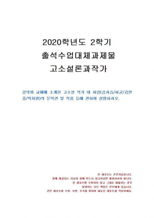 2020년 2학기 고소설론과작가 출석수업대체시험 과제물(김시습, 허균, 김만중, 박지원)