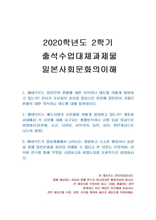 2020년 2학기 일본사회문화의이해 출석수업대체시험 과제물(루스 베네딕트의 국화와 칼)