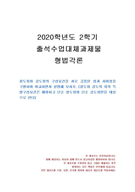 2020년 2학기 형법각론 출석수업대체시험 과제물(절도죄와 강도죄의 구성요건)