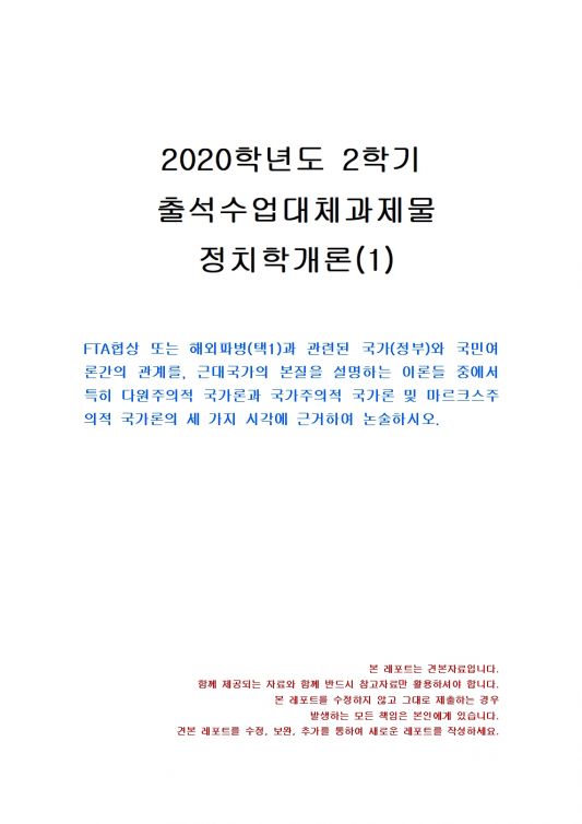2020년 2학기 정치학개론 출석수업대체시험 과제물1(다원주의적, 국가주의적 국가론 등)