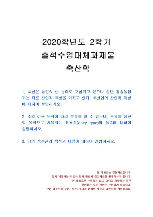 2020년 2학기 축산학 출석수업대체시험 과제물(축산업의 산업적 특성, 소의 유용종 등)