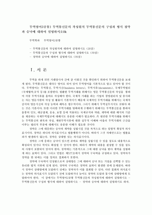 무역영어3공통) 무역통신문의 작성원칙 무역통신문의 구성과 형식 청약과 승낙에 대하여 설명하시오0k