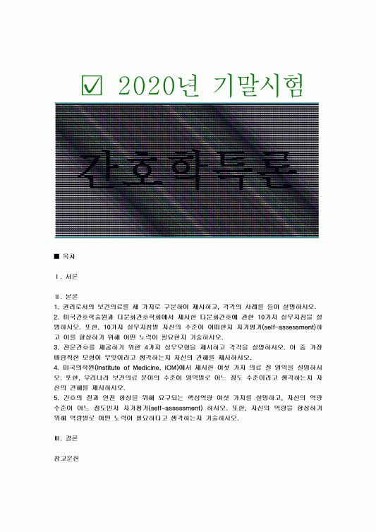 [간호학특론] 2020년 기말시험(온라인평가), 1번~5번까지 문제 풀이