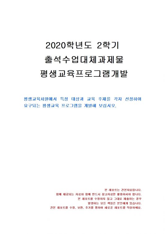 2020년 2학기 평생교육프로그램개발 출석수업대체시험 과제물(평생교육 프로그램 개발)