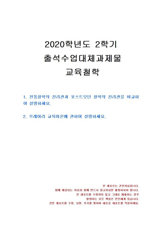 2020년 2학기 교육철학 출석수업대체시험 과제물(프레이리 교육이론 등)
