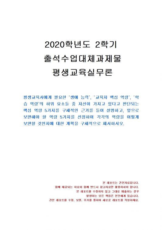 2020년 2학기 평생교육실무론 출석수업대체시험 과제물(생애능력, 교육자핵심역량 등)