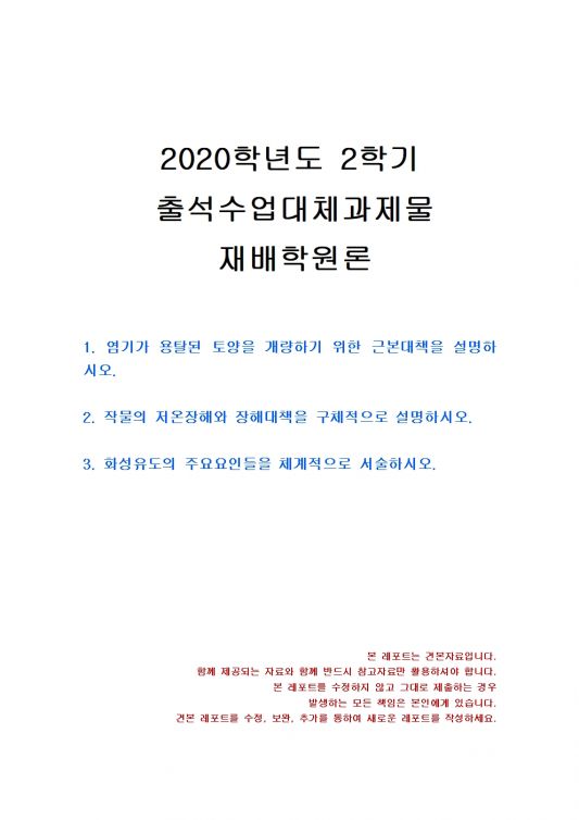 2020년 2학기 재배학원론 출석수업대체시험 과제물(작물의 저온장해와 장해대책 등)