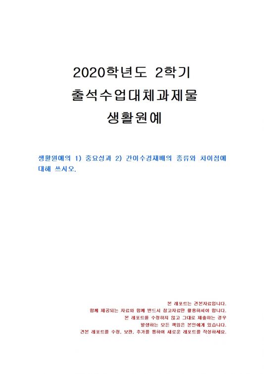 2020년 2학기 생활원예 출석수업대체시험 과제물(생활원예 중요성, 간이수경재배 종류)