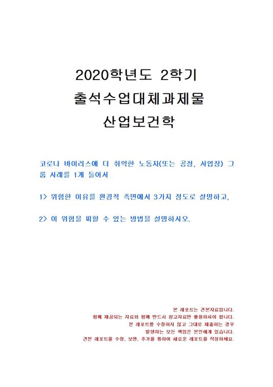 2020년 2학기 산업보건학 출석수업대체시험 과제물(노동자가 위험한 이유를 환경적 측면)